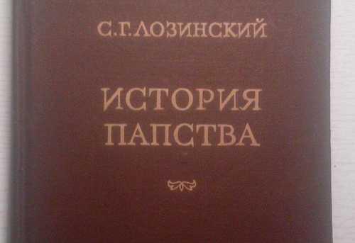 Книга История папства, Лозинский С.Г., М. 1961г