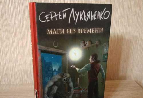 Сергей Лукьяненко - Маги без времени