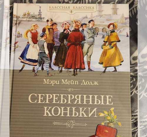 Серебряные коньки книга