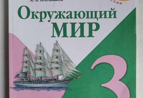 Учебник Окружающий мир Плешаков 2 часть Санкт-Петербург | Товары для ...