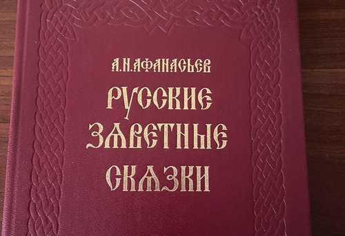 Афанасьев А.Н. «Русские заветные сказки»