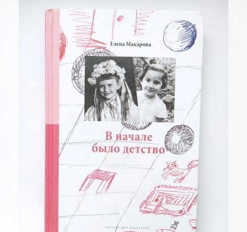 Елена Макарова "В начале было детство"