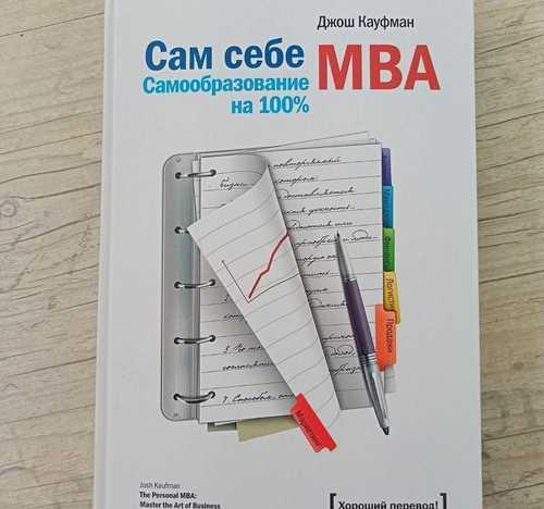 Сам себе MBA
