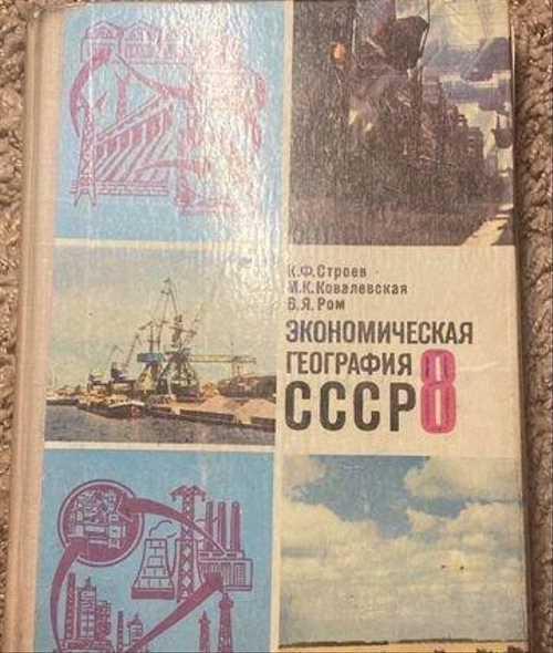 Школьные учебники СССР- экономическая география СС