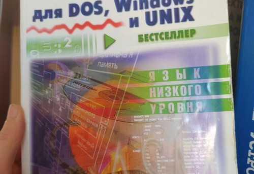 Assembler. Для DOS, Windows и unixзубков