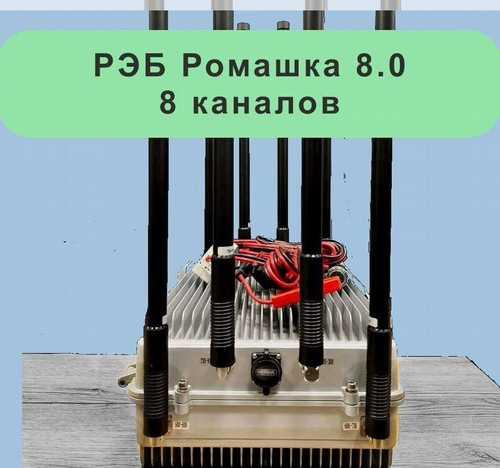 Подавитель дронов рэб Ромашка 8.0 / 8 каналов