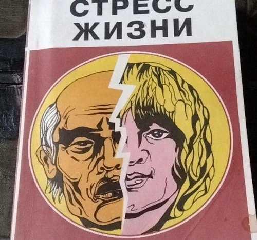 Стресс жизни. Сборник трудов