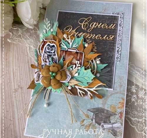 Открытка ручной работы «C Днём учителя»