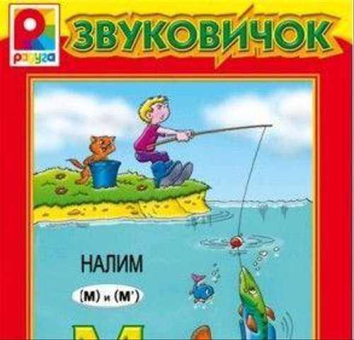 Книга Звуковичок М налим