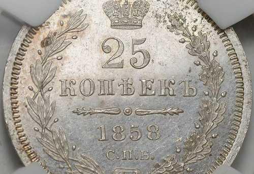 Серебряная Монета 25 копеек 1858 СПБ фб слаб NGS P