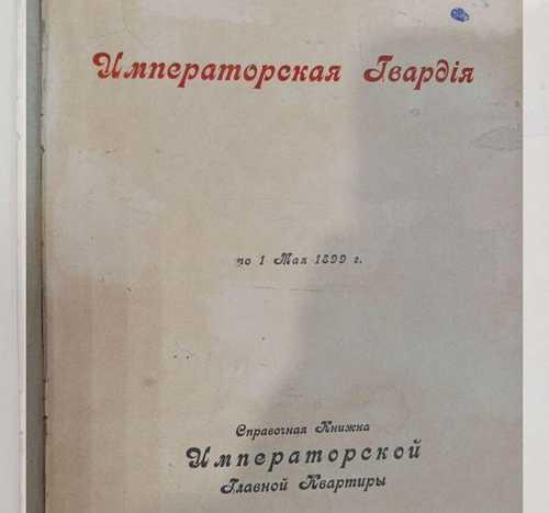 Редкость Императорская гвардия 1899 год