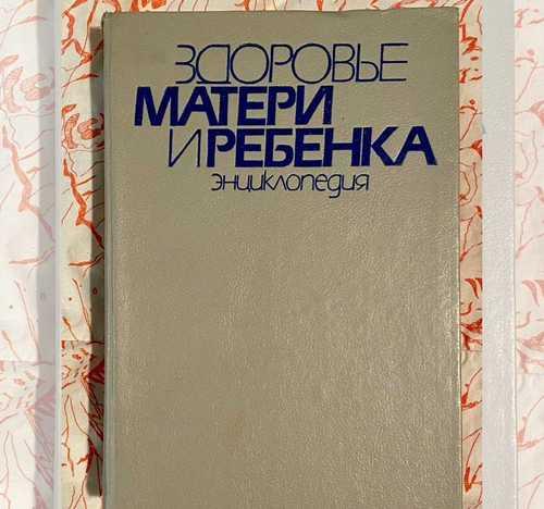 Книга "Здоровье матери и ребенка"