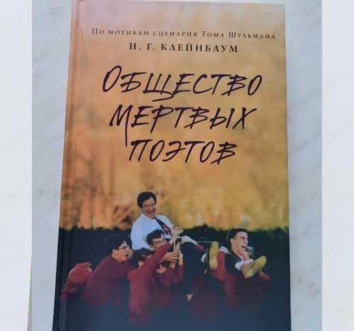 Книга Общество мертвых поэтов