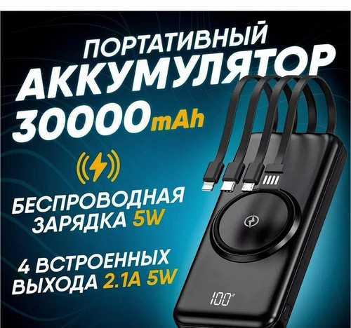 Повербанк 30 000 мАч с беспроводной зарядкой