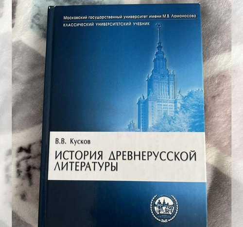 В.В. Кусков "История древнерусской литературы"