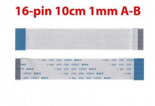 Шлейф 16 pin, 10 см, шаг 1 мм FFC, обратный Б