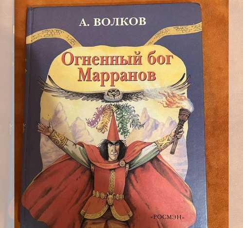 Книга Огненный бог Марранов А. Волков