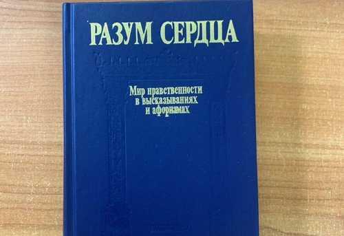 Разум сердца. Мир нравственности в высказываниях и