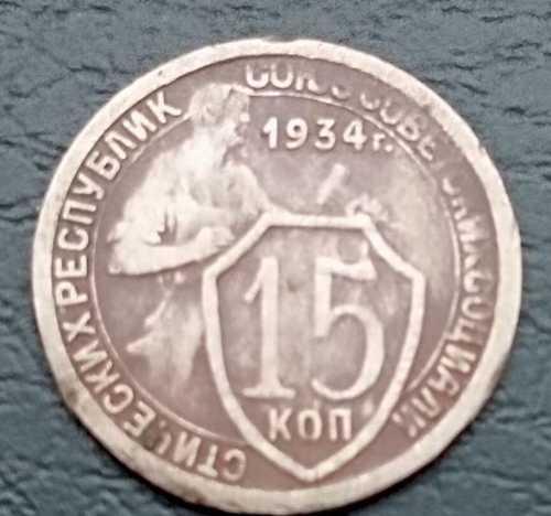 Монета 1934г