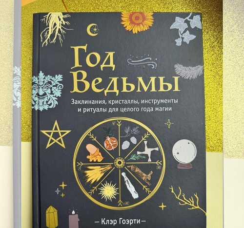 Книга "Год ведьмы". Клэр Гоэрти. Новая