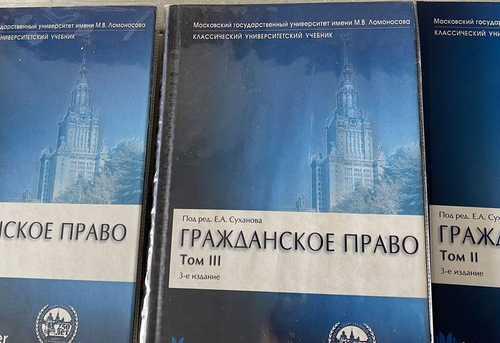 Гражданское право Суханов Е.И. 3-е изд