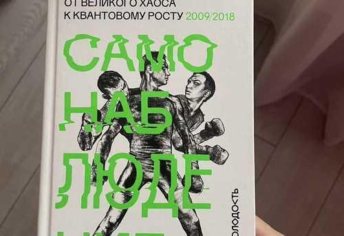 Самонаблюдение книга Петр Осипов