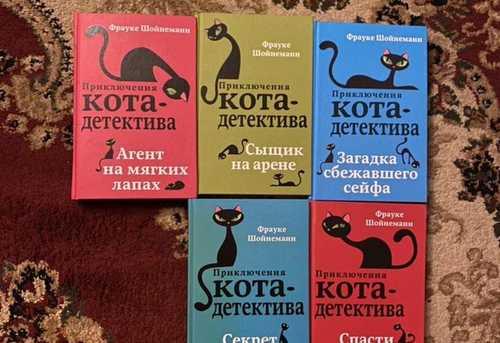 Серия книг "Приключение кота детектива"