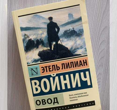 Войнич овод