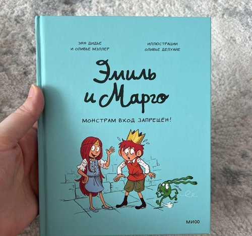 Эмиль и марго монстрам вход запрещен