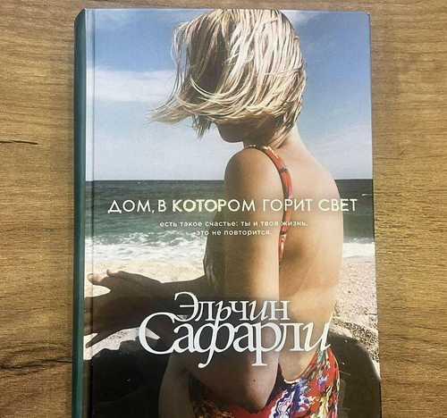 Дом в котором горит свет Эльчин сафарли