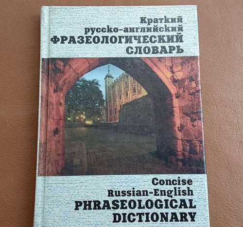 Краткий русско-английский фразеологический словарь