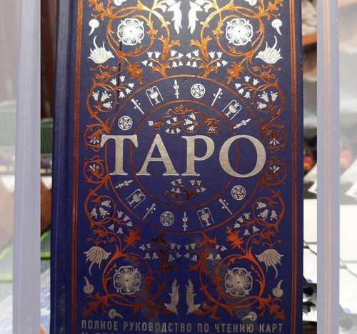 Полное руководство по Таро