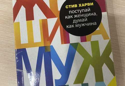 Книга Поступай как женщина, думай как мужчина