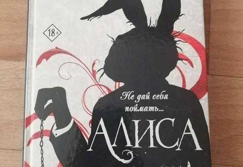 Книга "Алиса" Кристины Генри