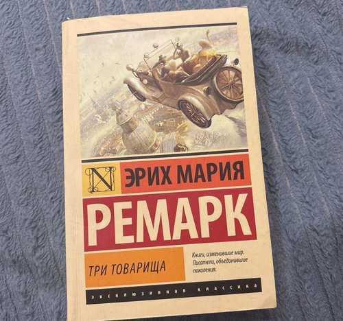 Ремарк 3 товарища книга