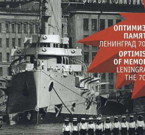 Оптимизм Памяти. Ленинград 70-х. Фотоальбом