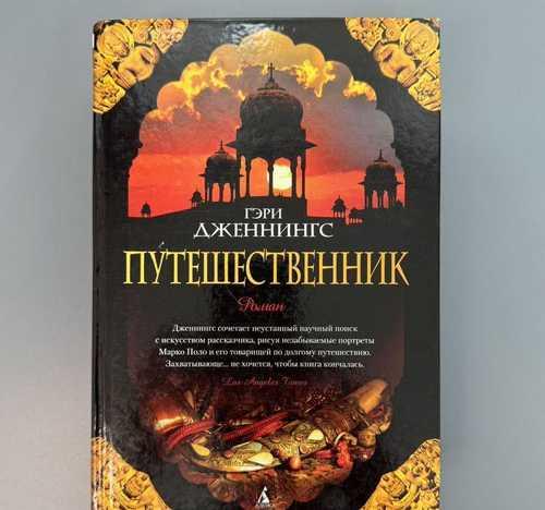 Книга Гэри Дженнингс Путешественник