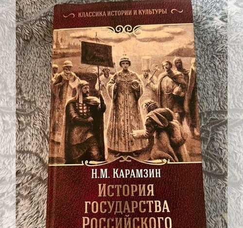 История государства российского карамзин