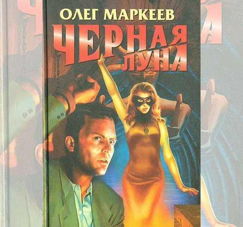 Олег Маркеев. Черная Луна. 2001 г