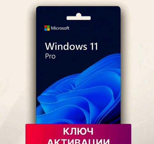 Windows 11 pro ключ