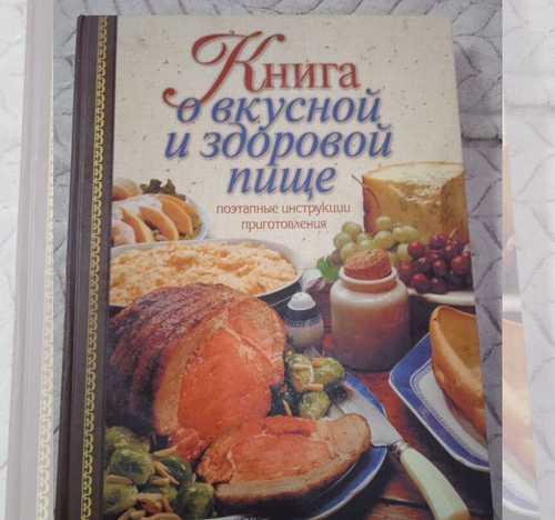 Книга о здоровой пищи