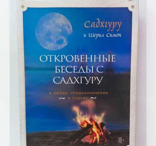 Книга "Откровенные беседы с Садхгуру"