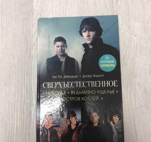 Книга сверхъестественное сборник 1