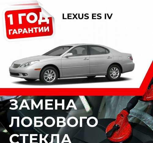 Лобовое стекло lexus ES IV