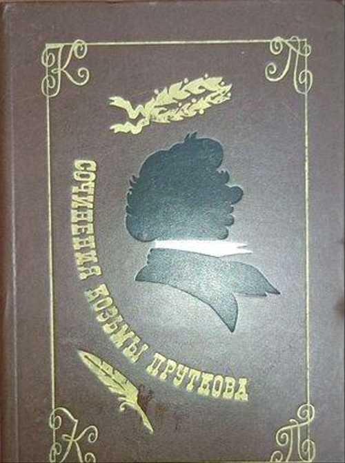 Книга Козьма Прутков