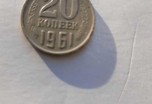 20 коп.1961г