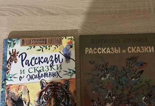 Рассказы и сказки о животных