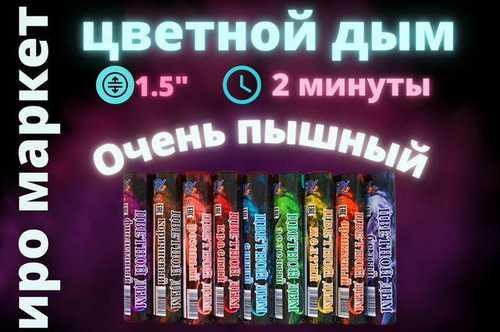 Цветной дым дымовая шашка 2 минуты