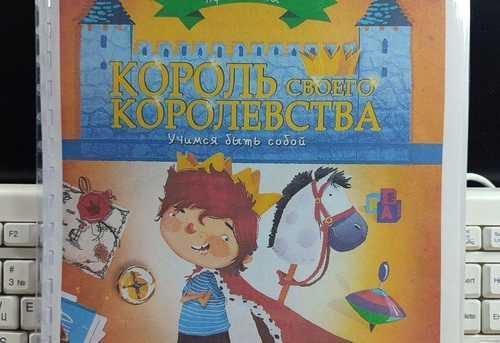 Книга "Король своего королевства"