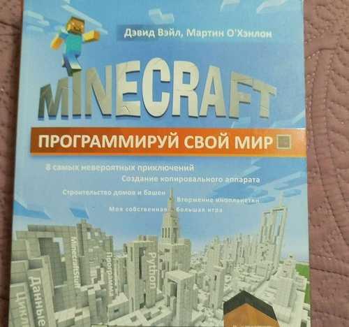 Программируй свой мир minecraft